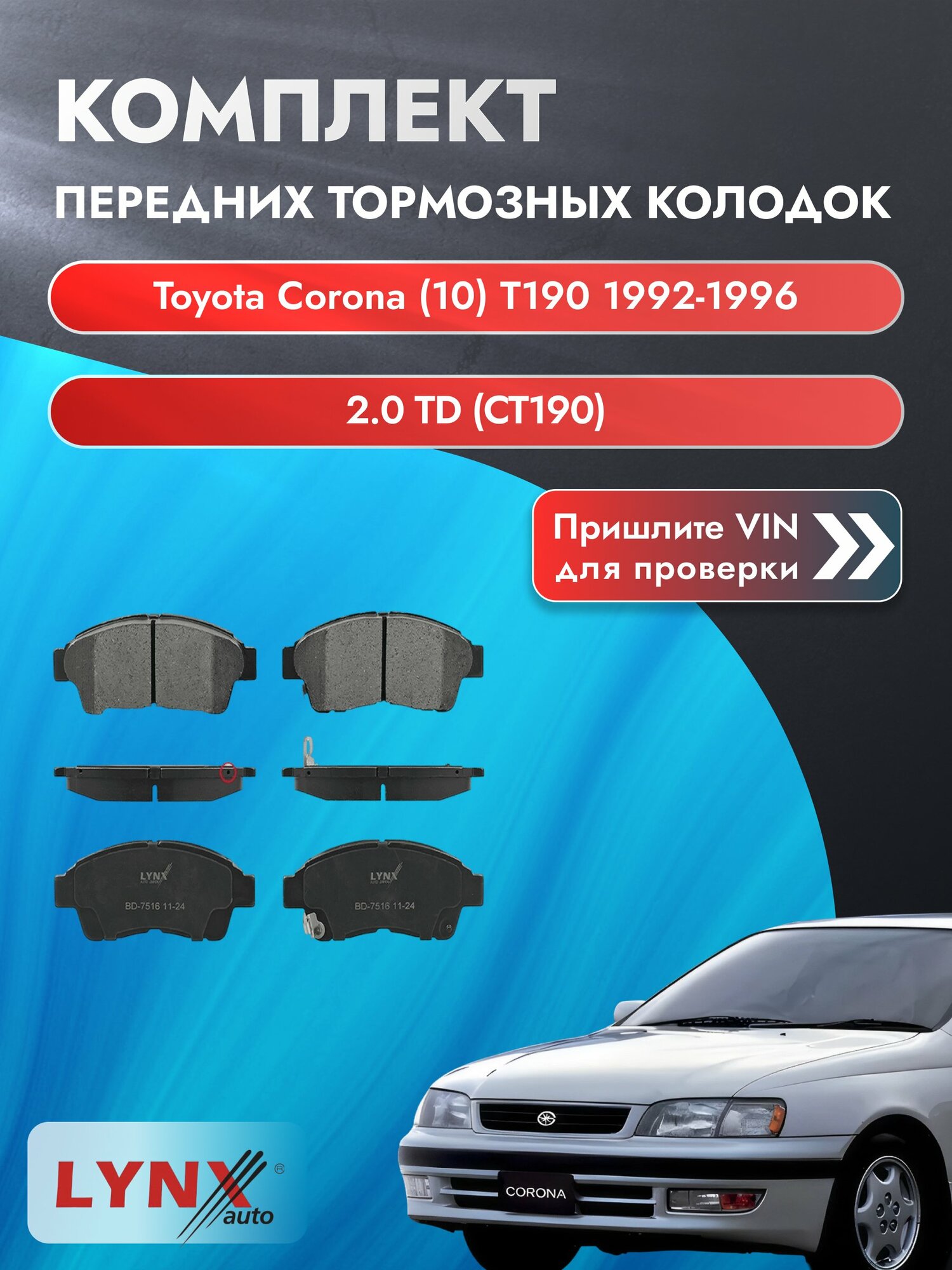 Комплект передних колодок для Toyota Corona (10) T190 / 1992-1996 / ВD-7516