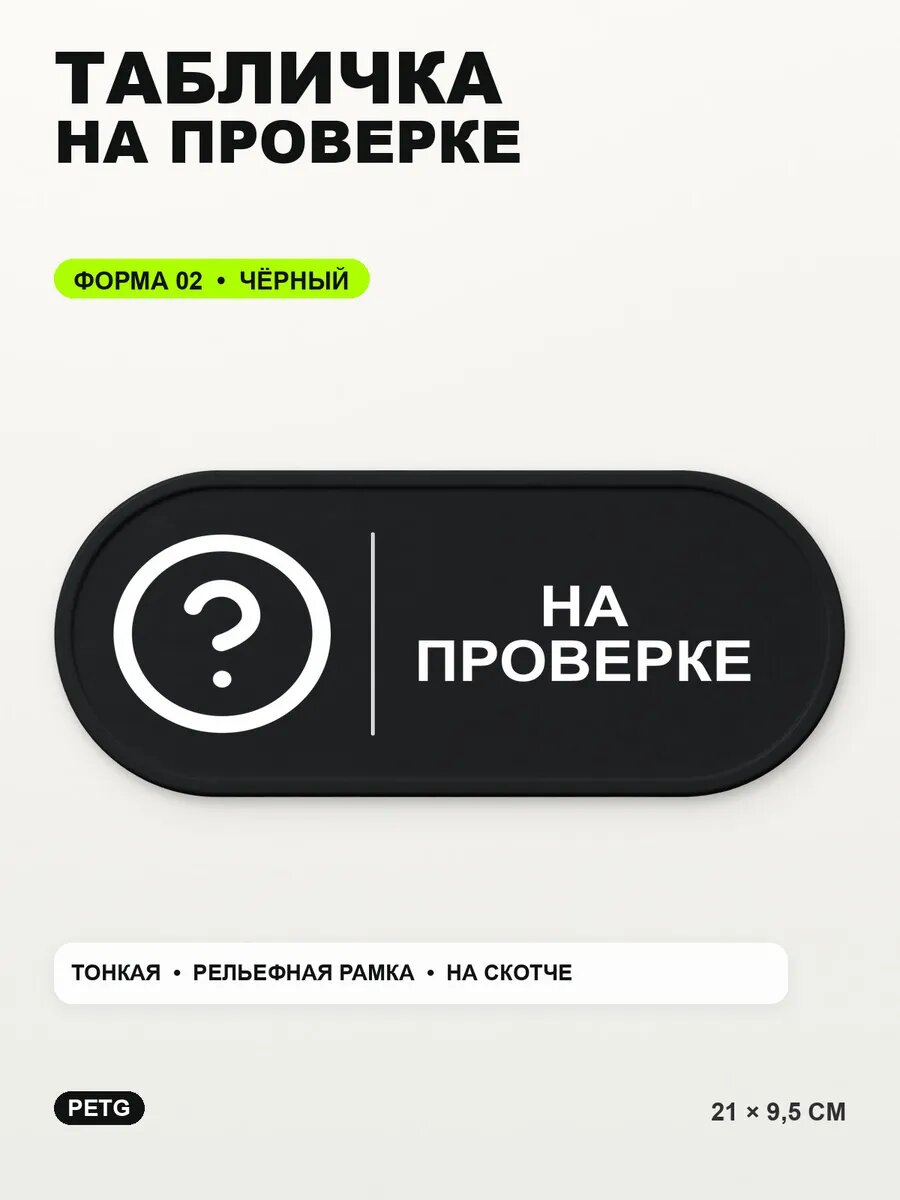 Табличка «На проверке» 21×9,5 см, PETG, черная, на двустороннем скотче