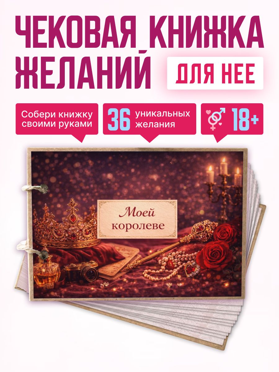 Чековая книжка желаний для девушки Starlyly. Моей королеве. Игра настольная для взрослых с заданиями. Купоны 18+