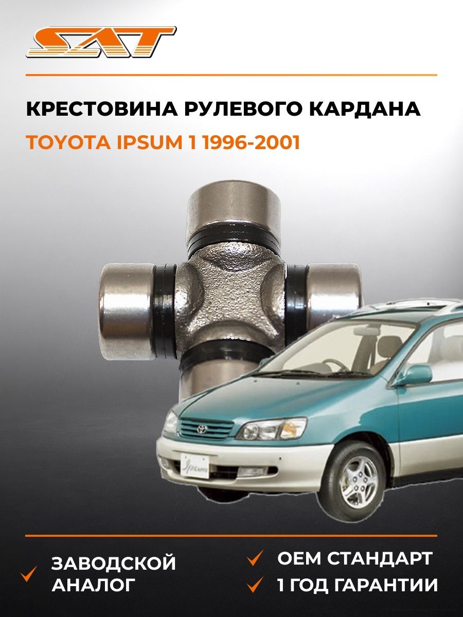 Крестовина рулевого кардана SAT ST1640 Тойота Ипсум 1 Toyota Ipsum 1 1996-2001