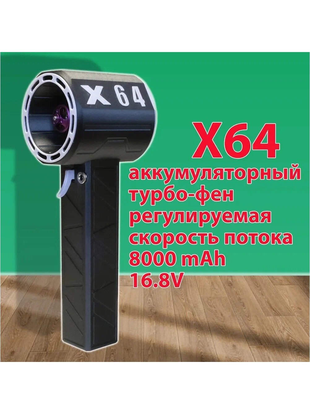 Воздуходувка X64 аккумуляторная (ветродуйка) - большой портативный регул-скоростной высокомощный турбофен.