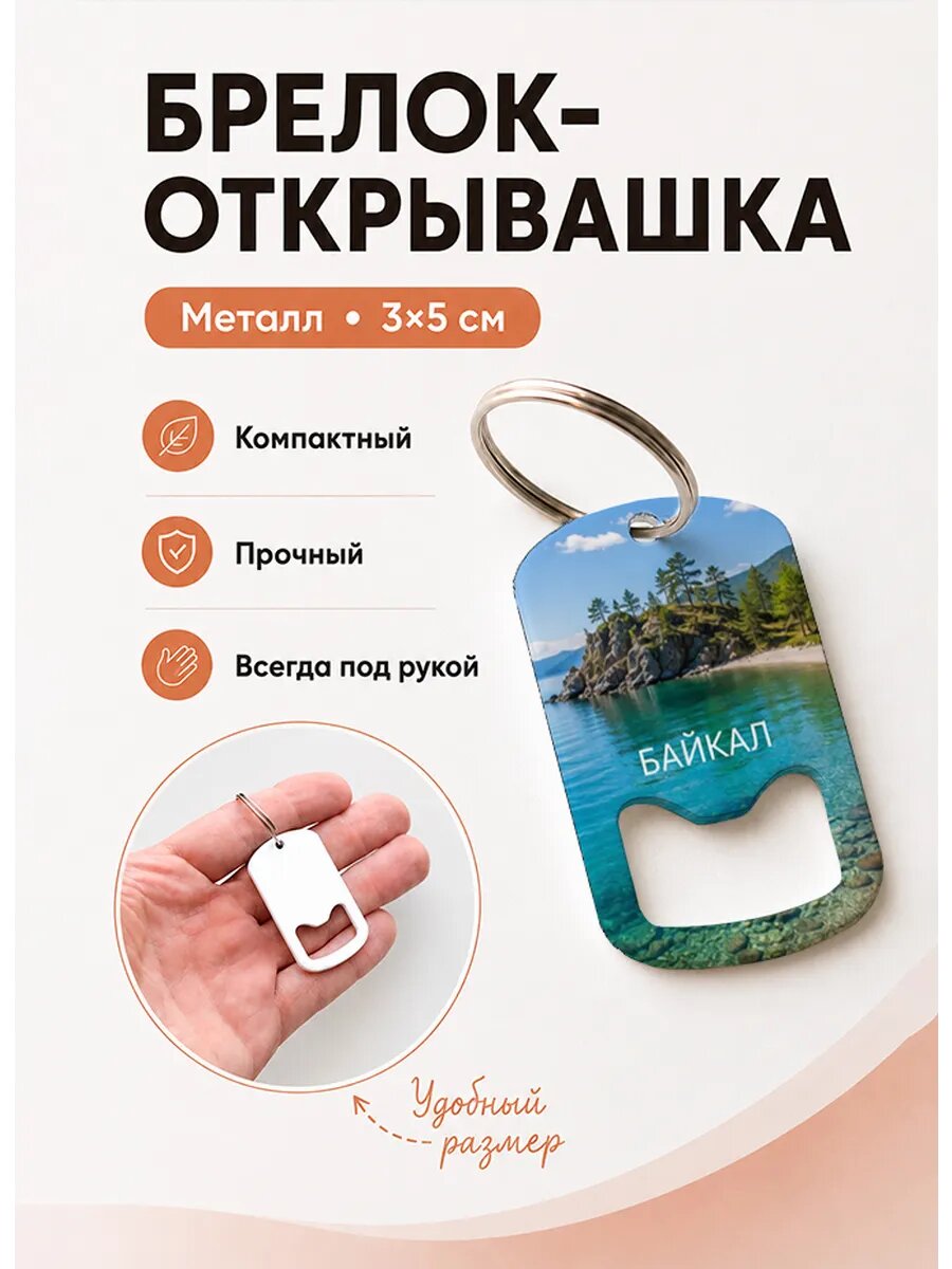 Брелок открывашка "Бирюзовый Залив"