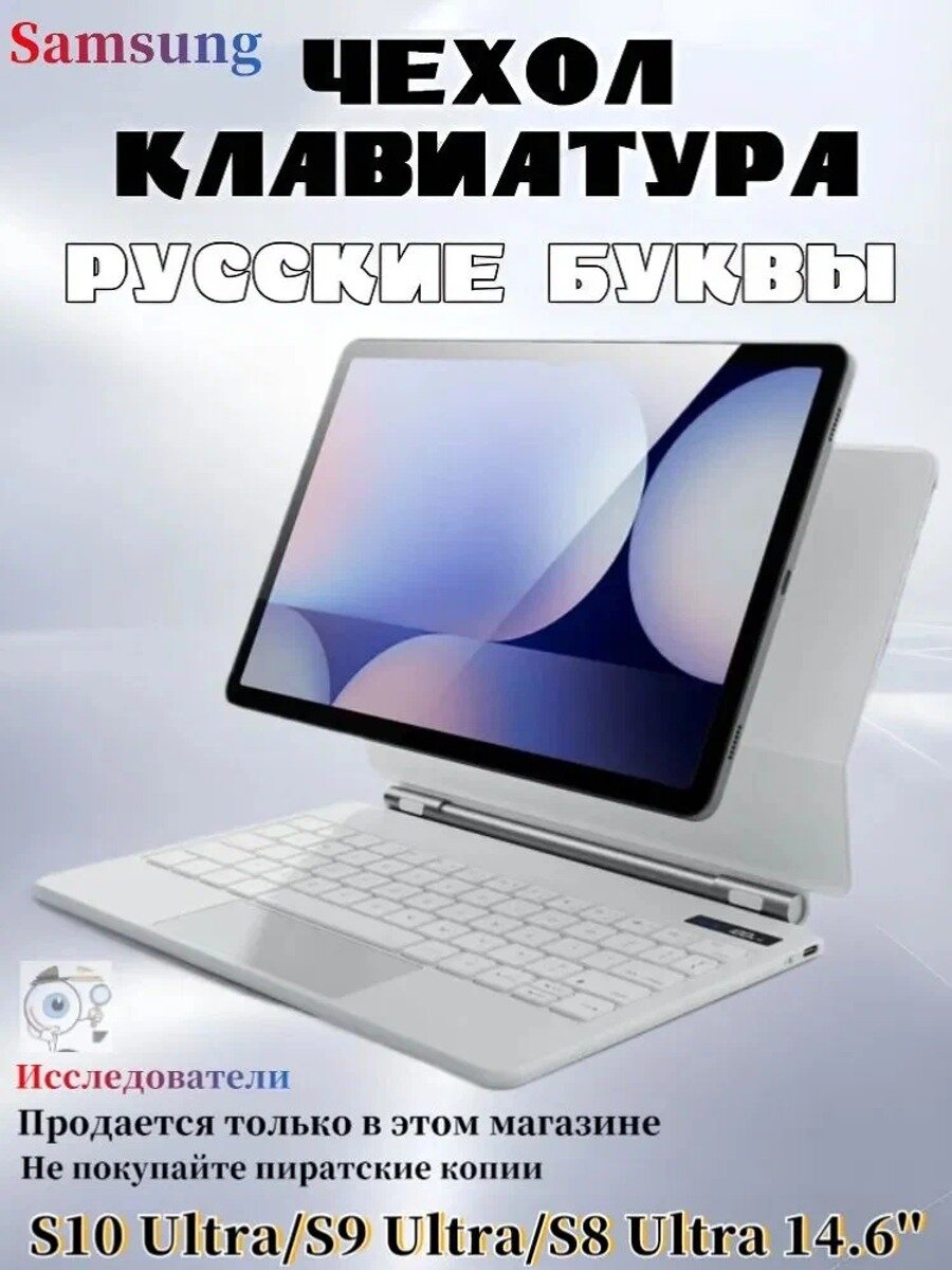 Чехол с беспроводной клавиатурой для Samsung Galaxy Tab Ultra 14.6, белый