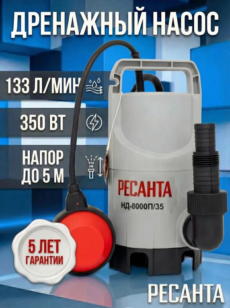 Дренажный насос для грязной воды, 350Вт, НД-8000П/35 Ресанта