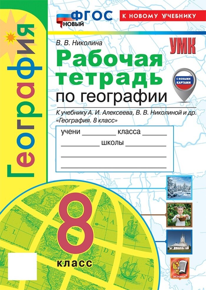 География. 8 класс. Рабочая тетрадь с комплектом контурных карт, 2027, автор Николина В. В.