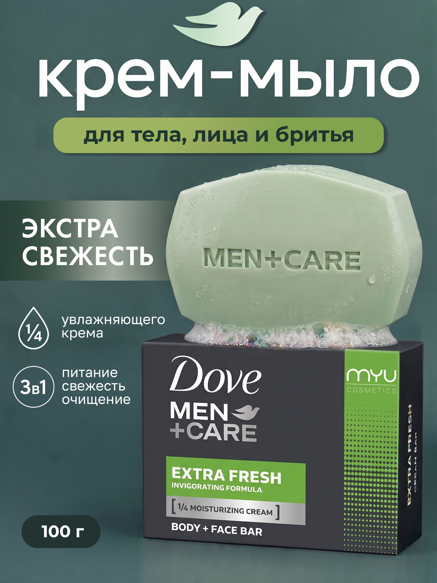 Dove Крем мыло твердое туалетное 3 в 1 "MEN Care" Extra Fresh для мужчин, 100 г