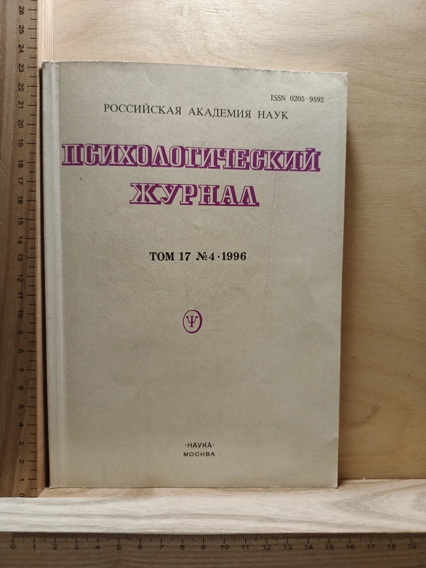 Психологический журнал. Том 17 № 4. 1996