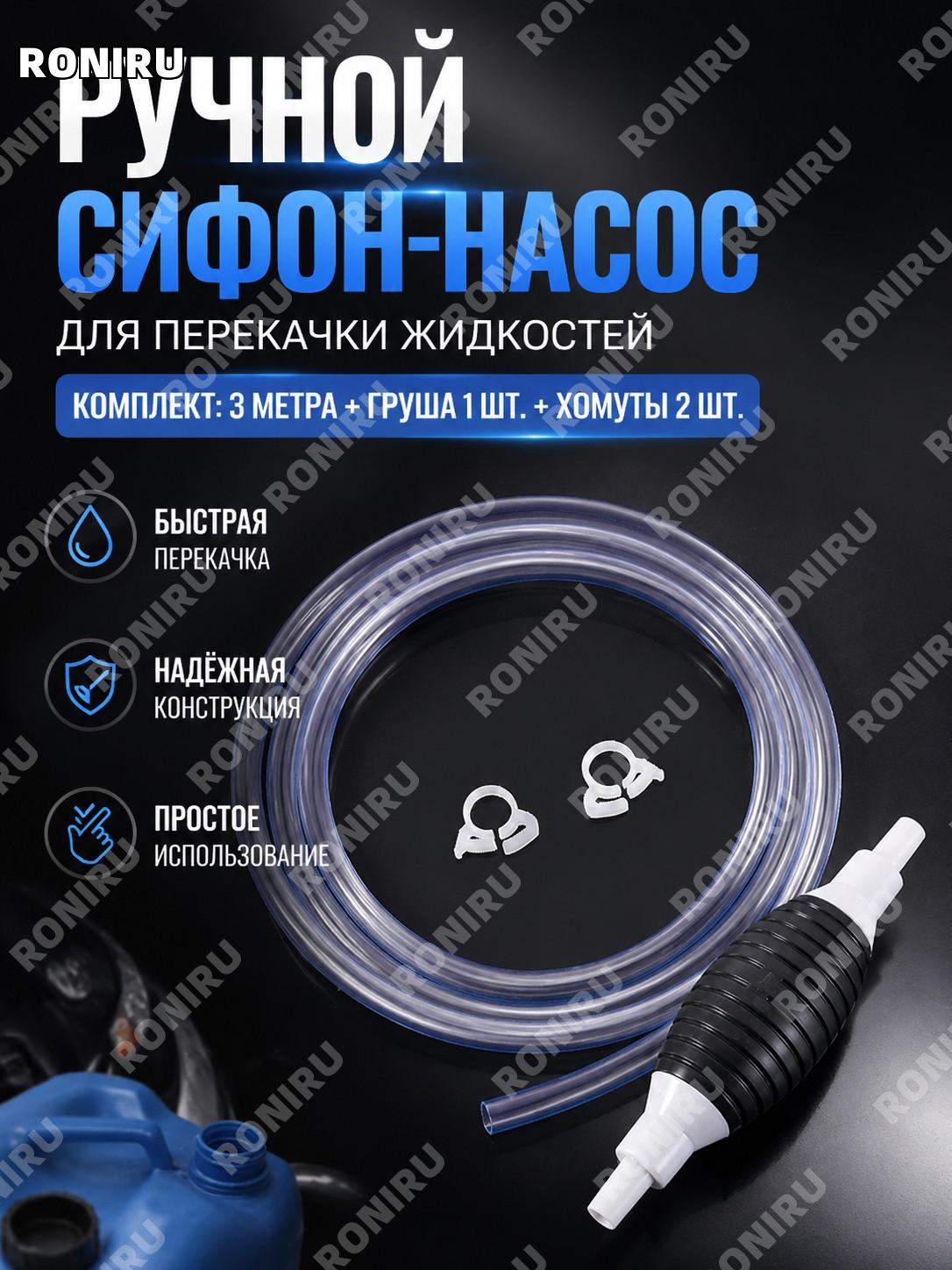Комплект ручного сифона для откачки топлива 3 м трубка, груша 1 шт и 2 хомута пластиковых для перекачки жидкостей