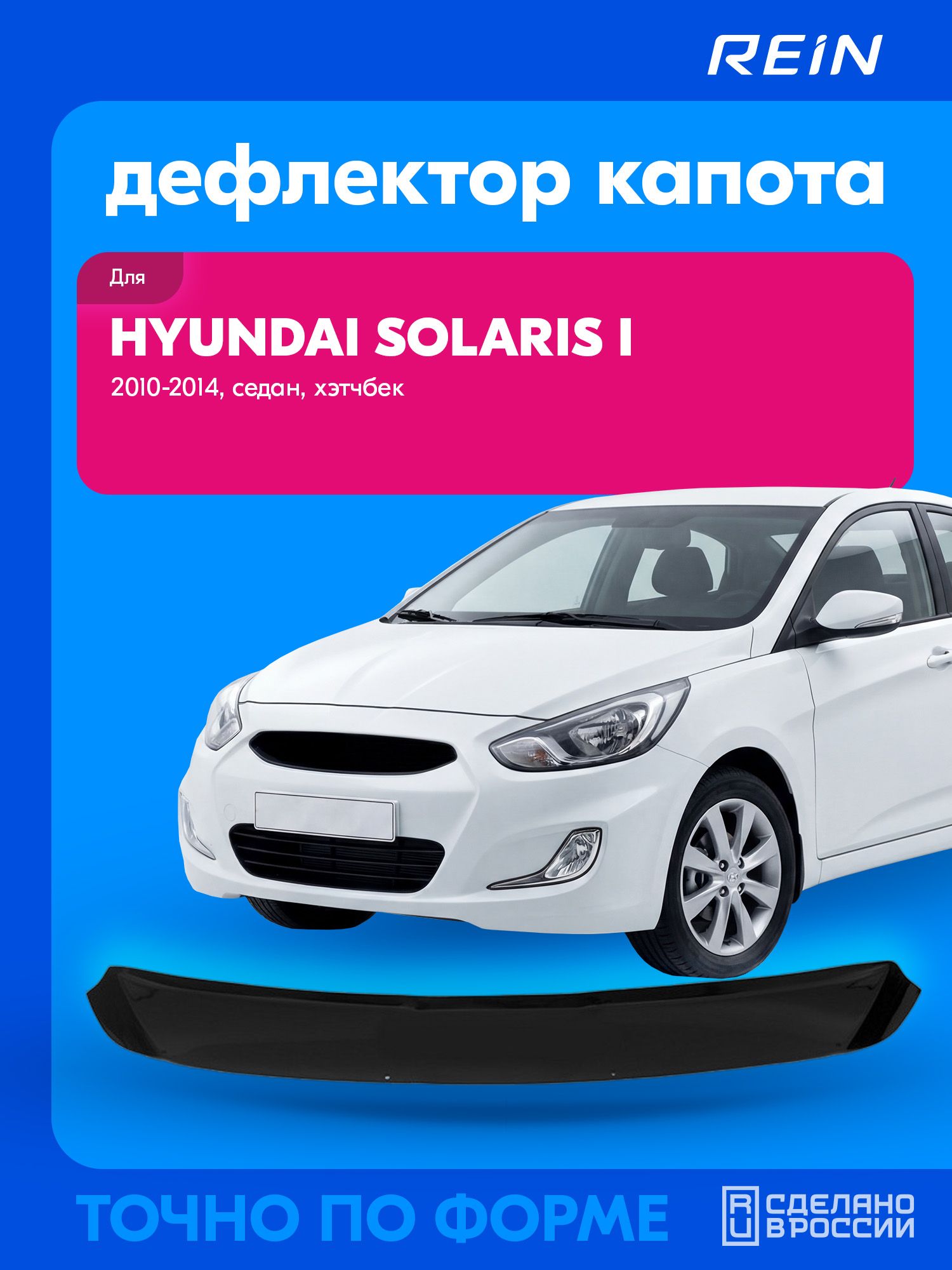 Дефлектор капота для HYUNDAI SOLARIS 2010-2014 (I) седан, хэтчбек REIN с евро крепежом / Хендай Солярис