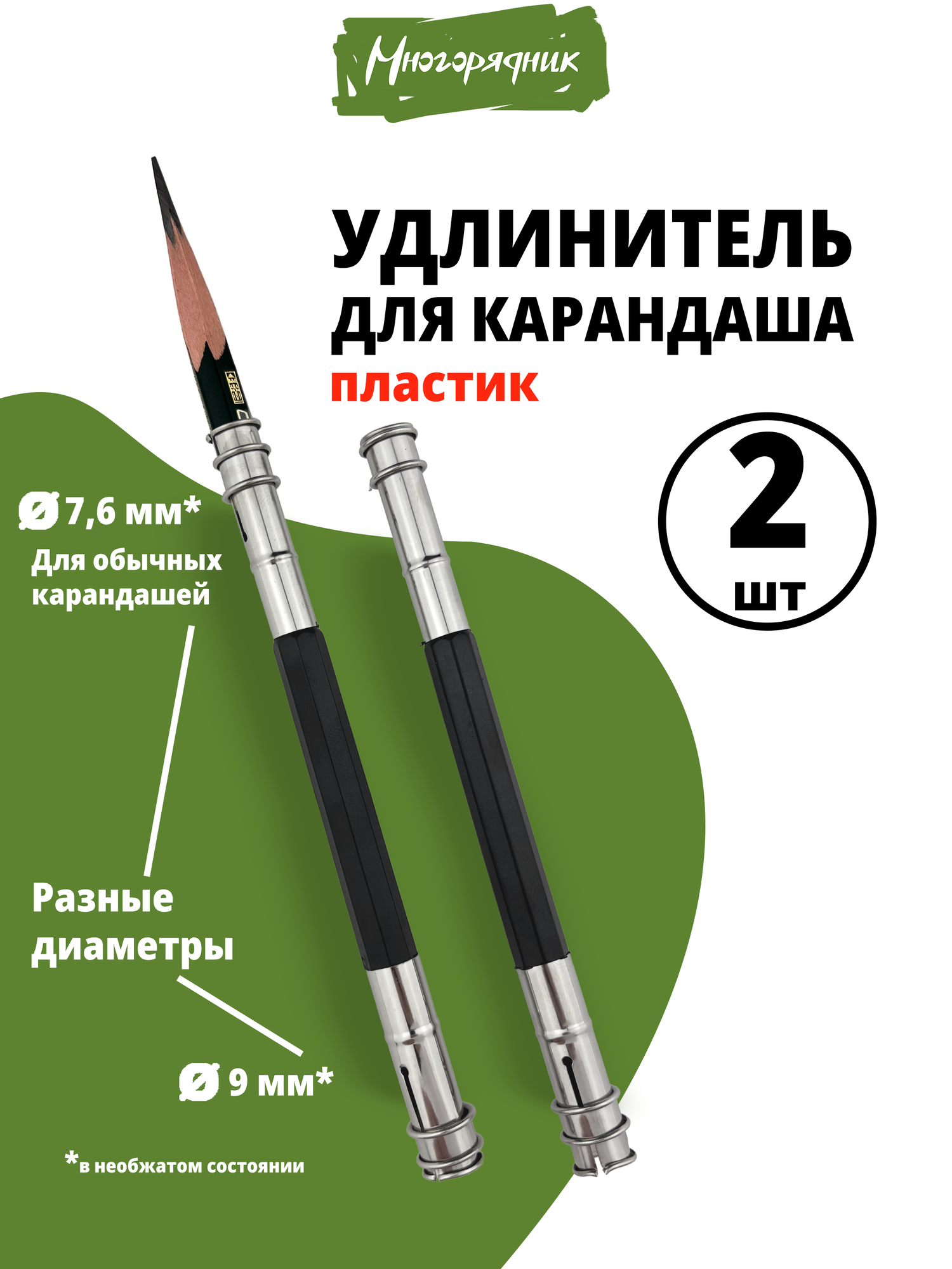 Двухсторонний удлинитель для карандаша, 2 шт