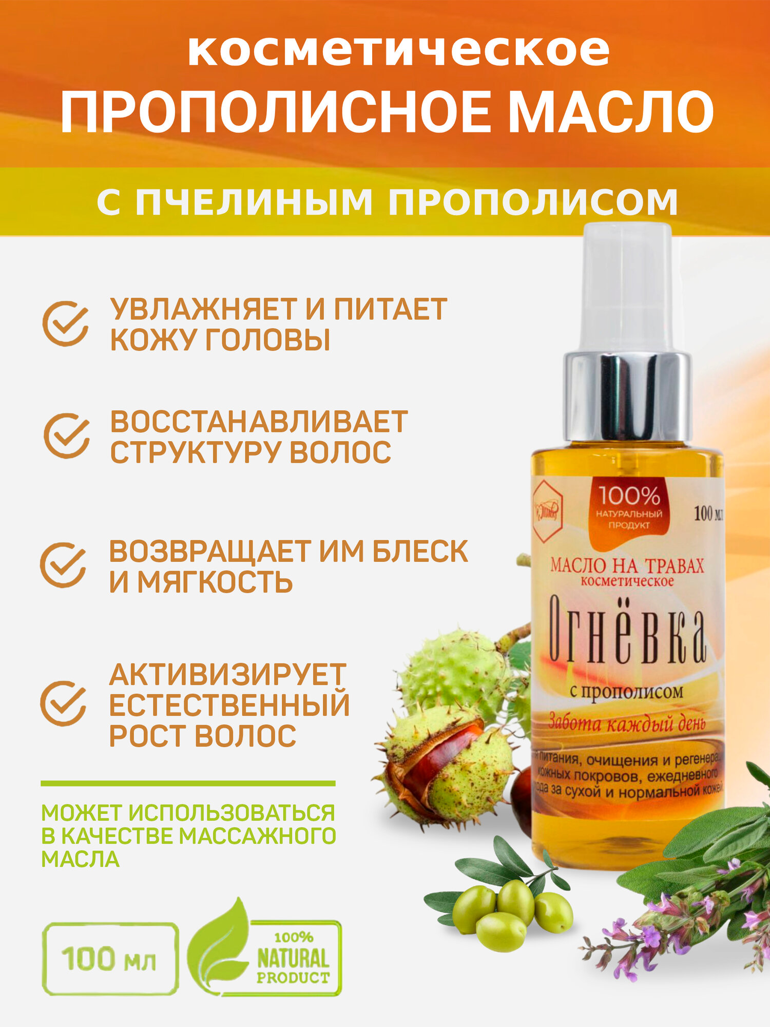 Масло косметическое «Огневка» с прополисом для питания, 100 мл.