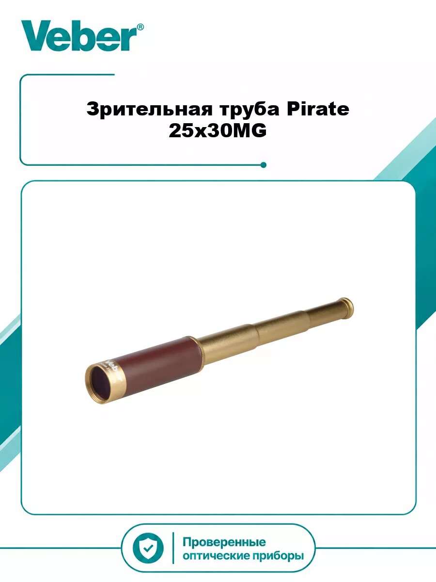 Зрительная труба Veber Pirate 25x30MG
