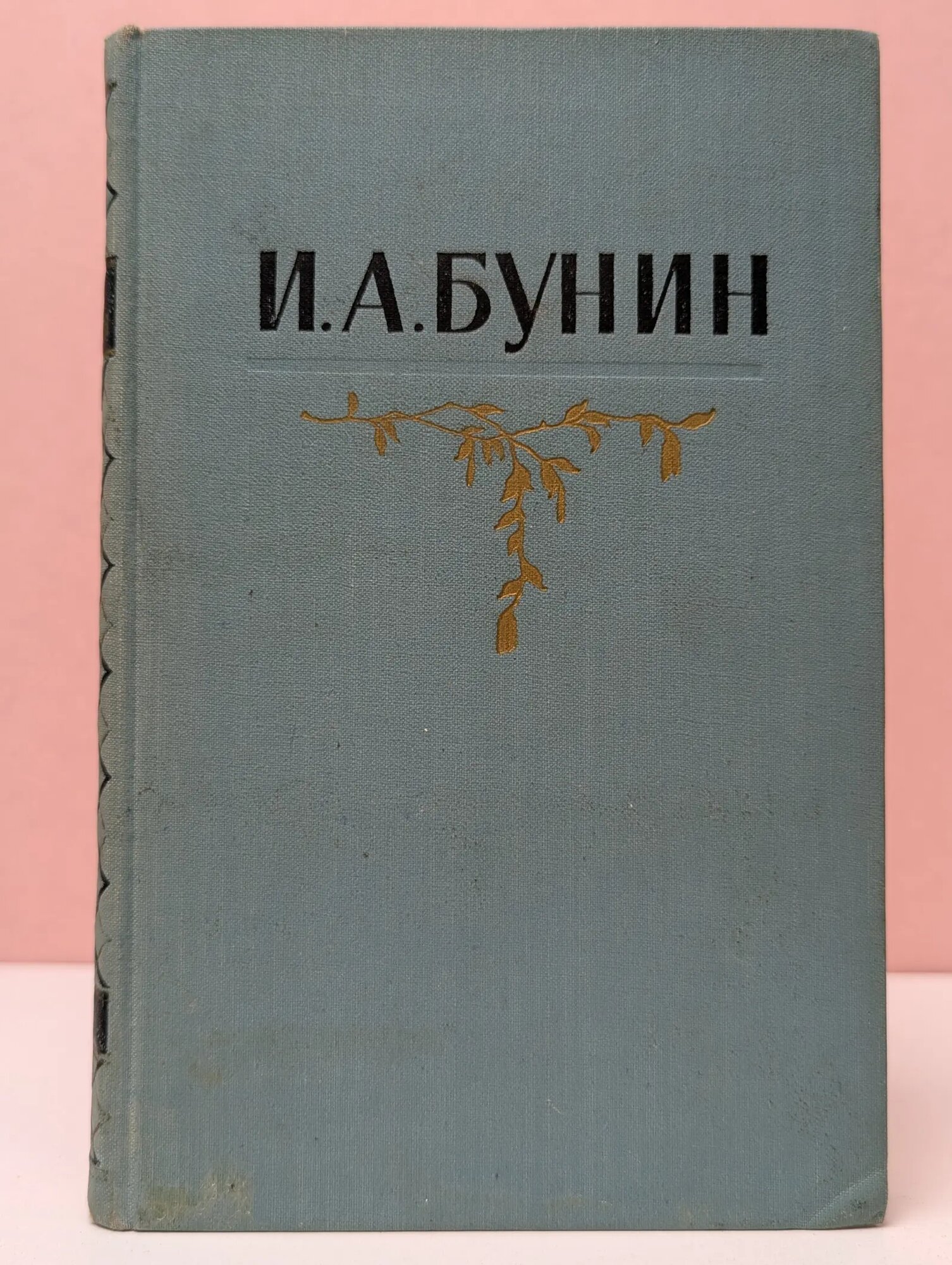 Библиотека "Огонек". И. Бунин. Собрание сочинений в 5 томах. Том 3 Бунин Иван Алексеевич 1956