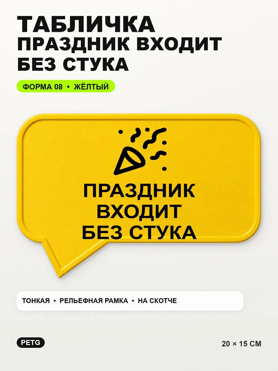 Табличка «Праздник входит без стука» 20×15 см, PETG, желтая, на двустороннем скотче