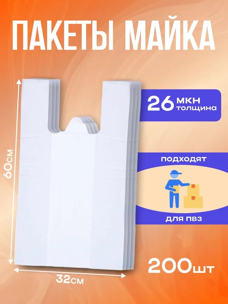 Пакет майка, 200 шт, 26 мкм, для упаковки покупок и повседневного использования - кухонный аксессуар для организации хранения