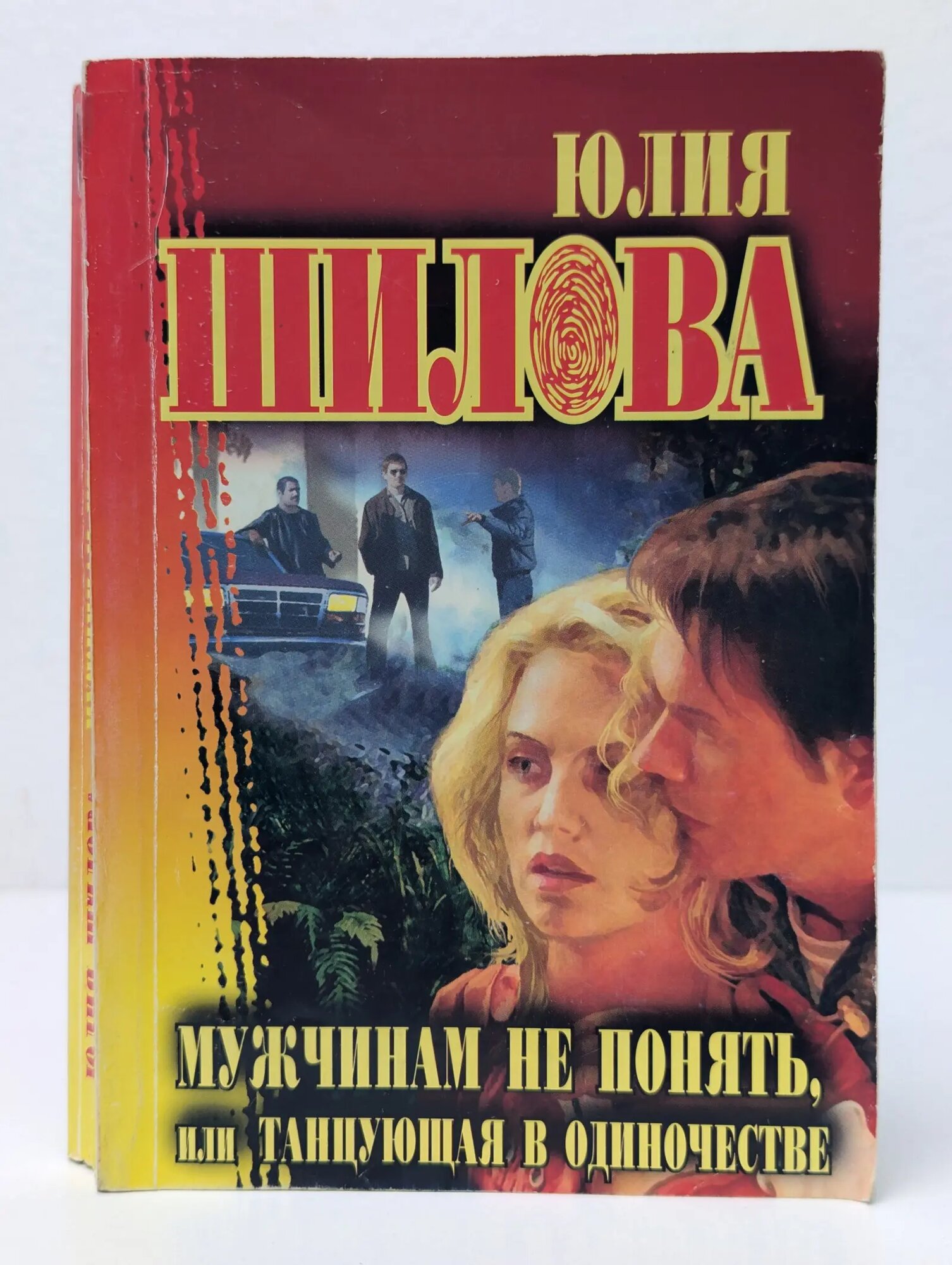 Мужчинам не понять, или Танцующая в одиночестве Шилова Юлия Витальевна 2004