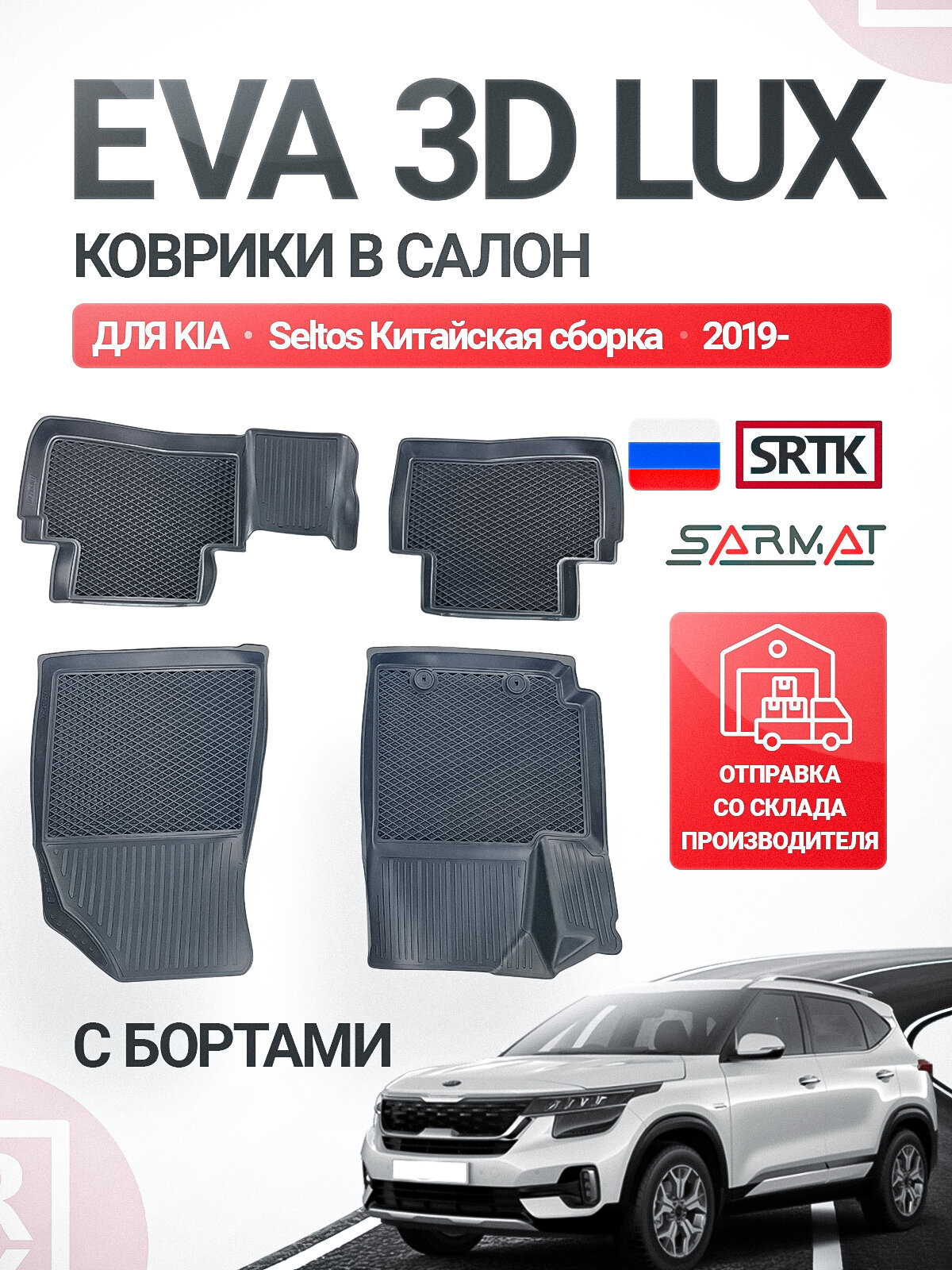 Коврики EVA 3D LUX в салон для KIA Seltos (2019-) Китайская сборка SRTK/сртк Эва с высокими бортами, полный комплект