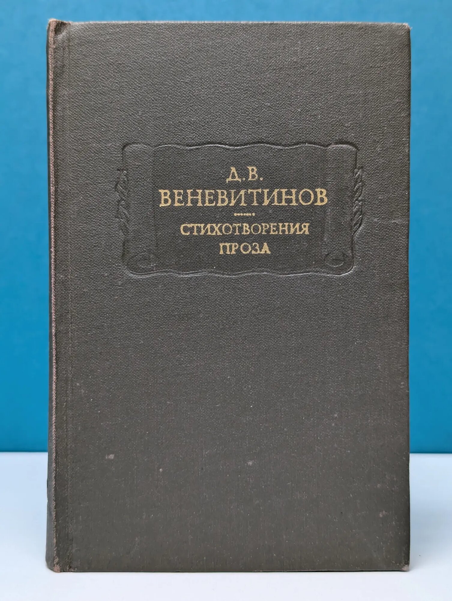 Литературные памятники. Д. В. Веневитинов. Стихотворения. Проза Веневитинов Дмитрий Владимирович 1980