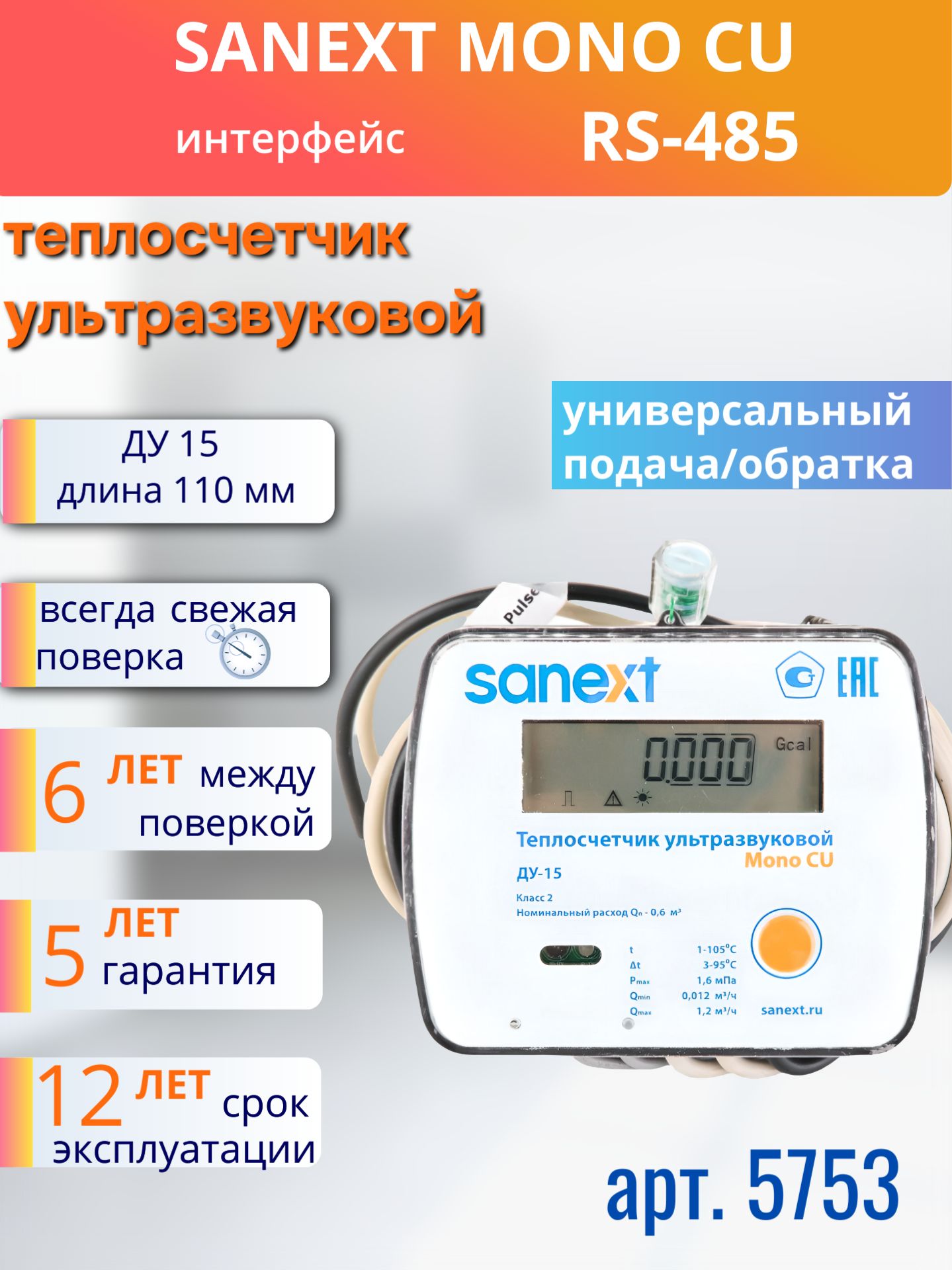 Теплосчетчик Счетчик тепла Sanext Mono Cu RS-485 5753 ДУ15