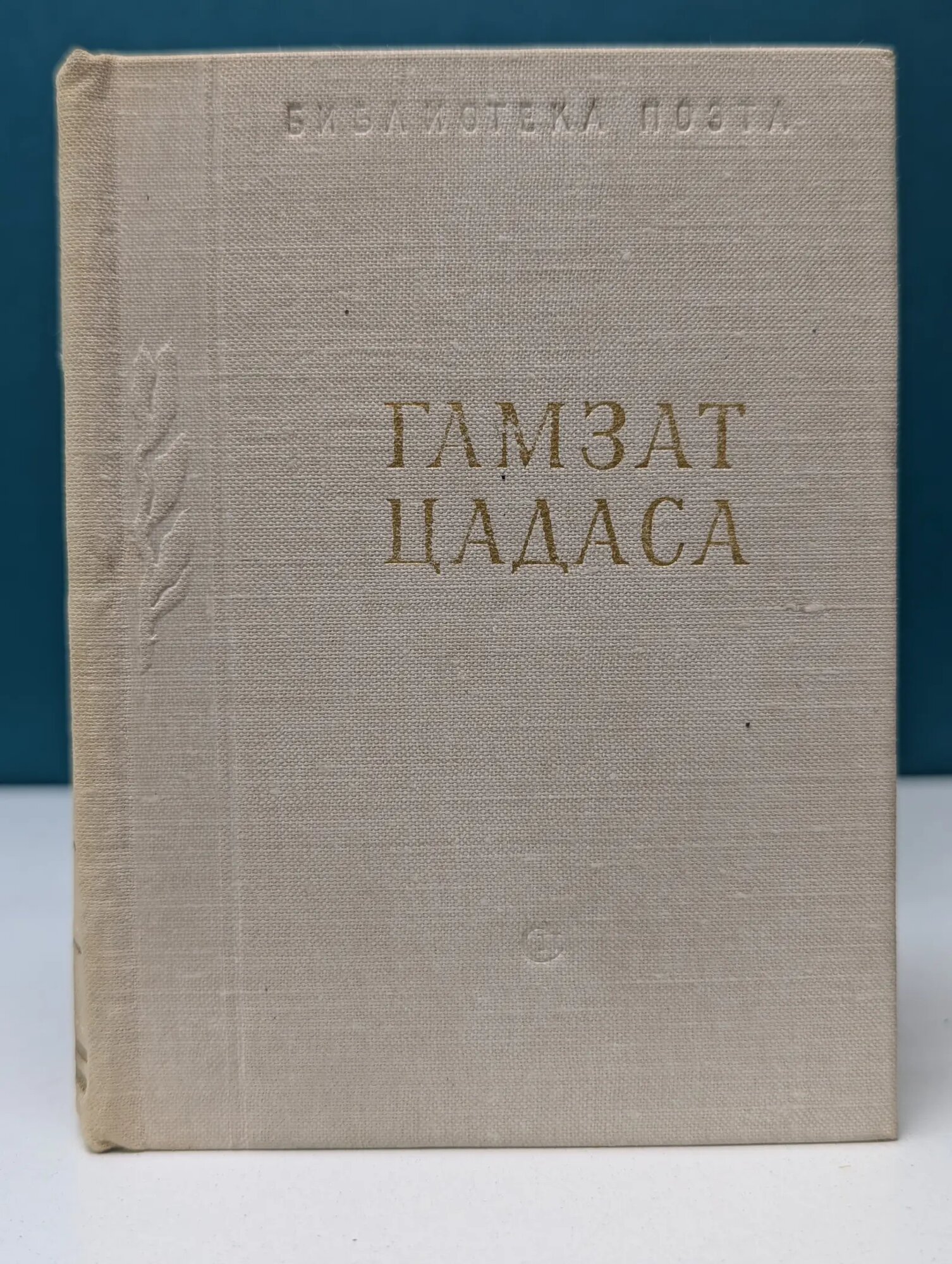 Библиотека поэта. Гамзат Цадаса. Стихотворения и поэмы Цадаса Гамзат 1978