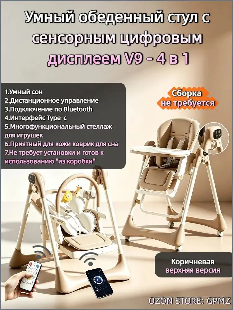 Стульчик для кормления ребенка/детское кресло-качалка, умный обеденный стул с цифровым сенсорным экраном V9, 4 в 1 - Коричневый