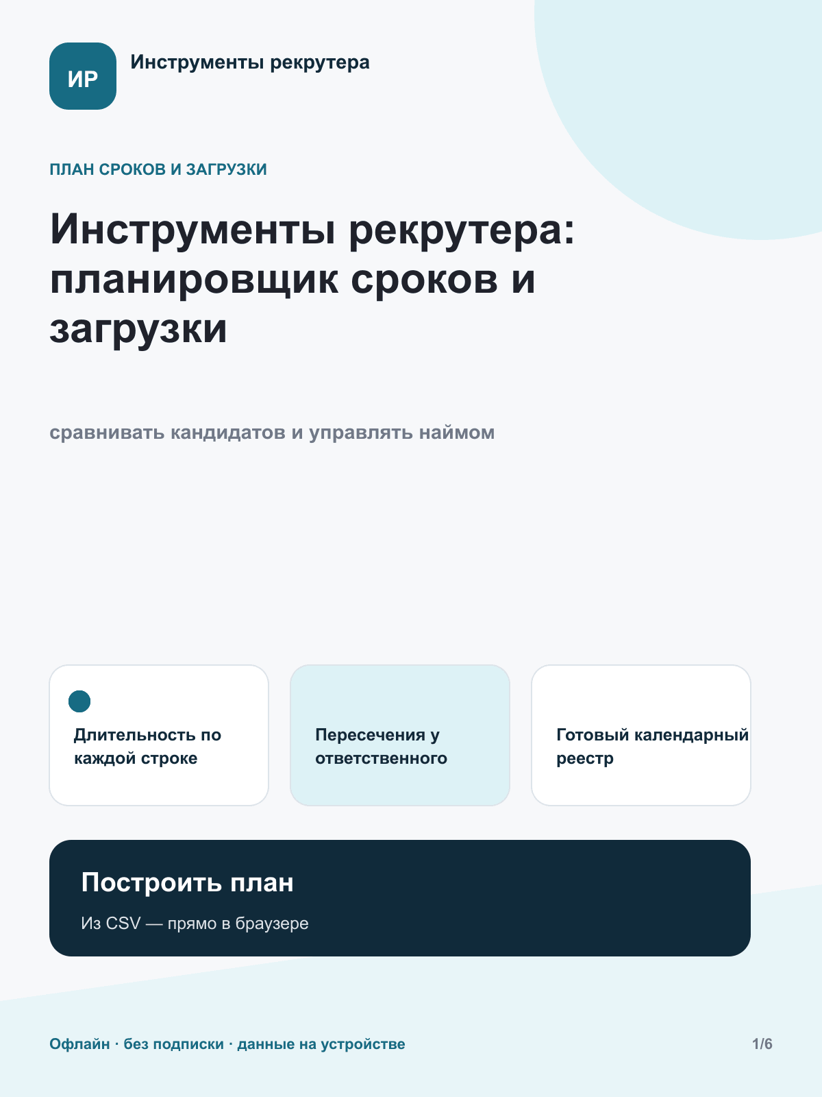 Инструменты рекрутера: планировщик сроков