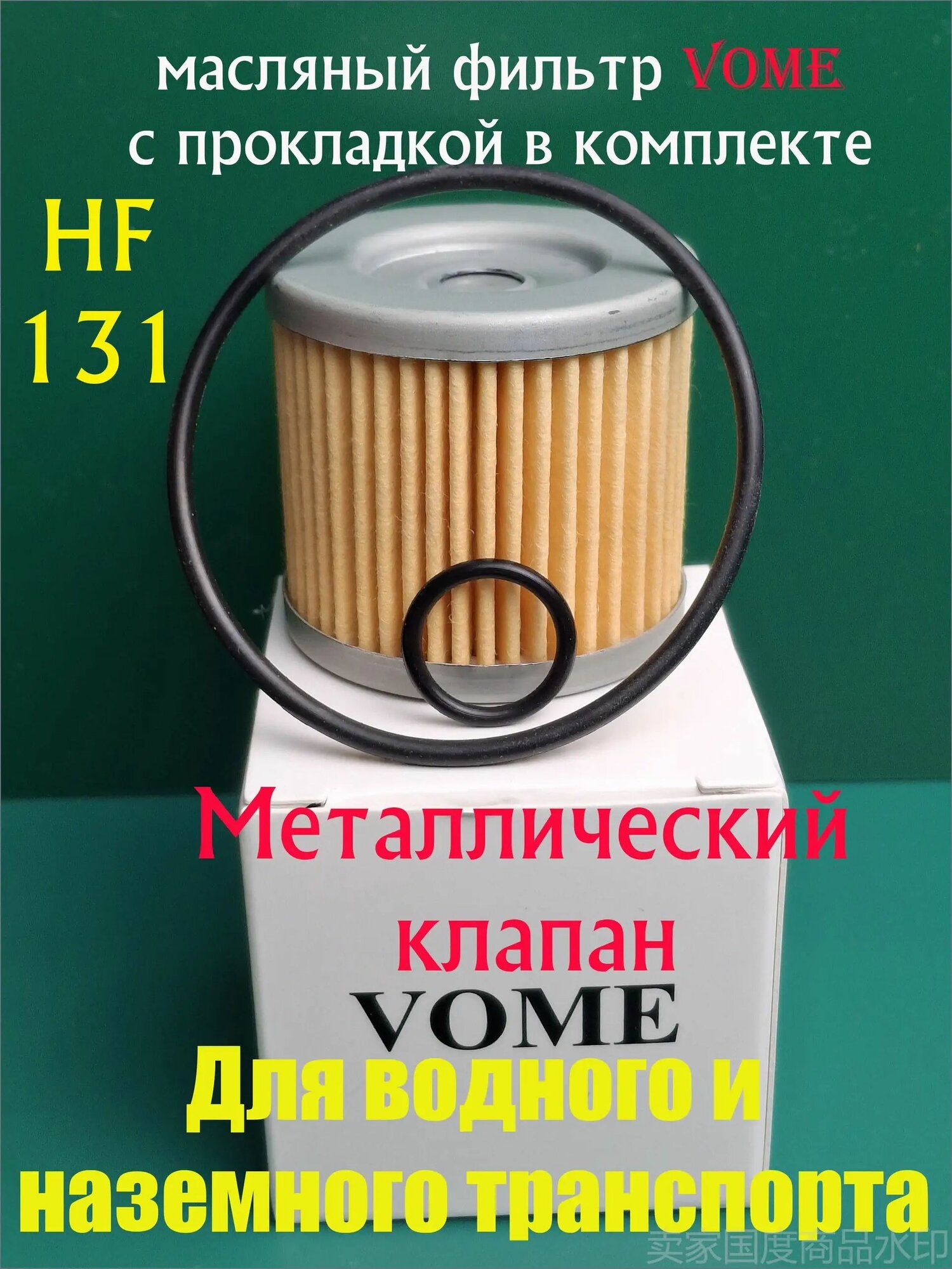 HF 131, VOME, Фильтр масляный 170 MM, 174 MN CBS 300 Металлический клапан, прокладки в ком.