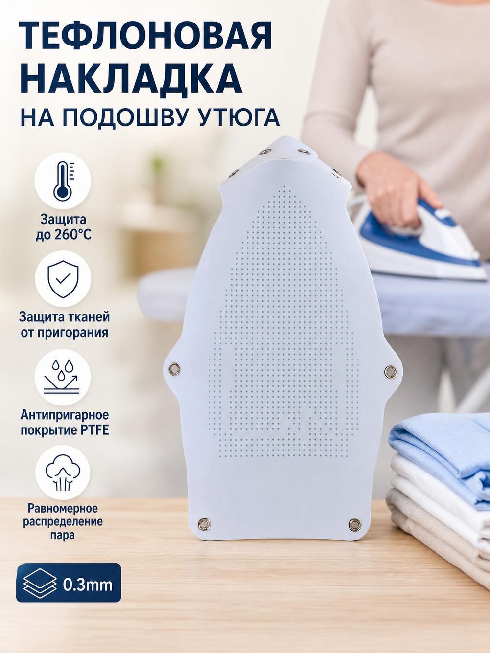 Тефлоновая накладка на подошву утюга защита от пригорания до 260 C