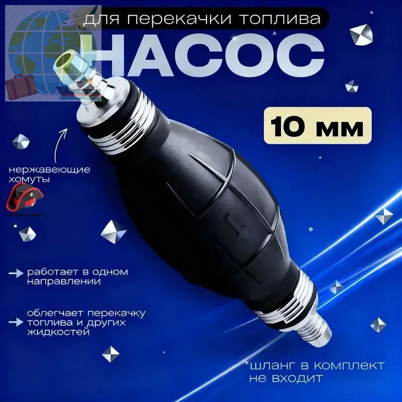 Насос топливный, арт. насос 10 мм, 1 шт.