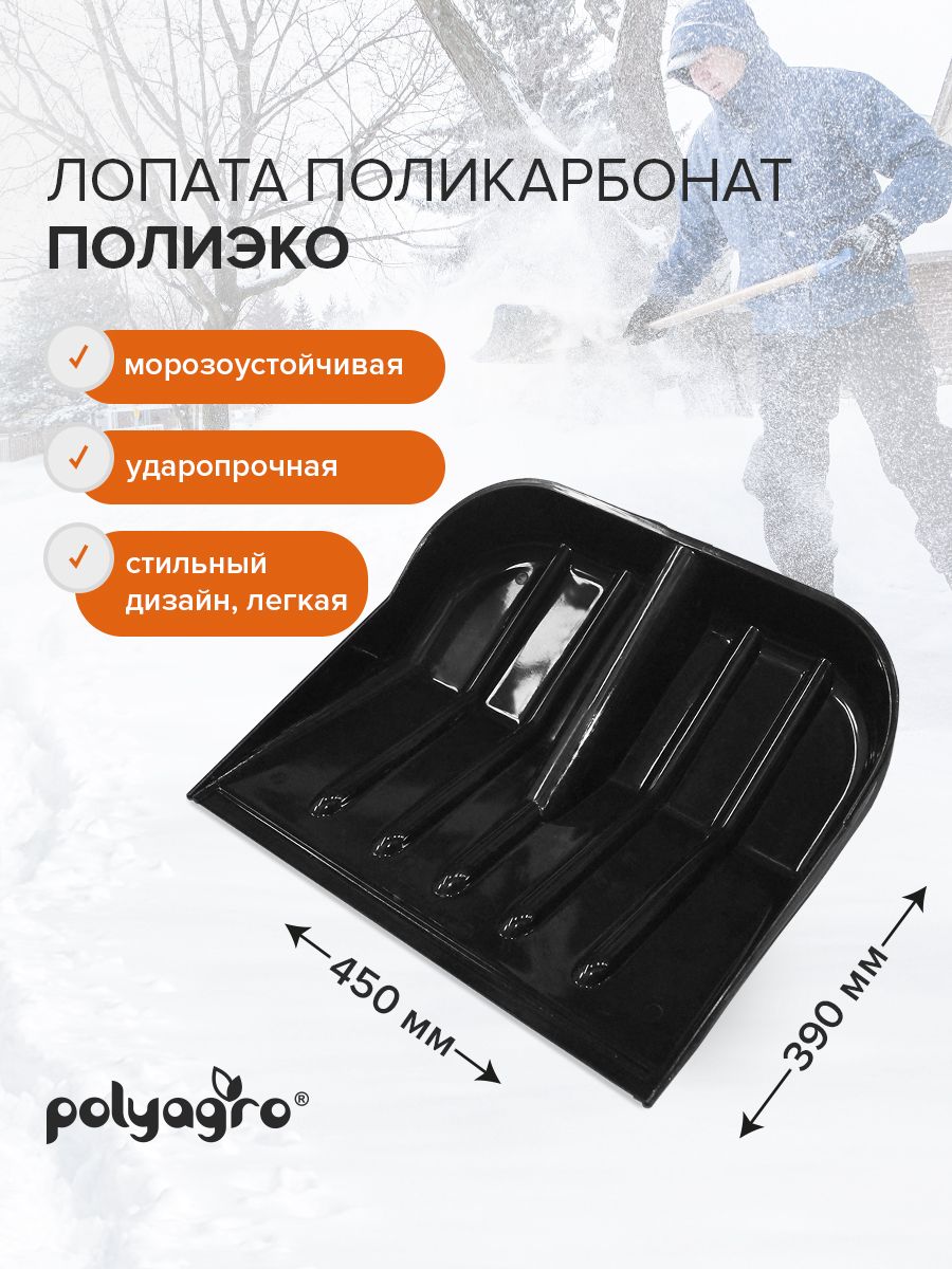 Лопата для уборки снега 450 х 400 мм поликарбонат без черенка, Polyagro(Полиагро)