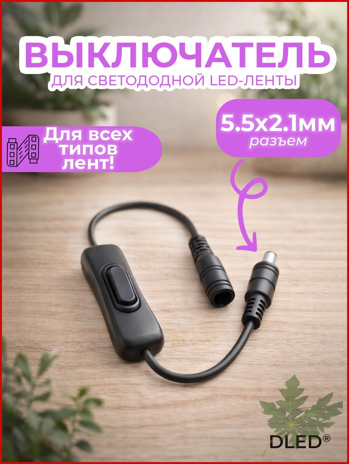 Кнопочный выключатель с разъемами input / output разъем 5.5 х 2.1 мм для включения-выключения светодиодной LED ленты, цвет - Черный