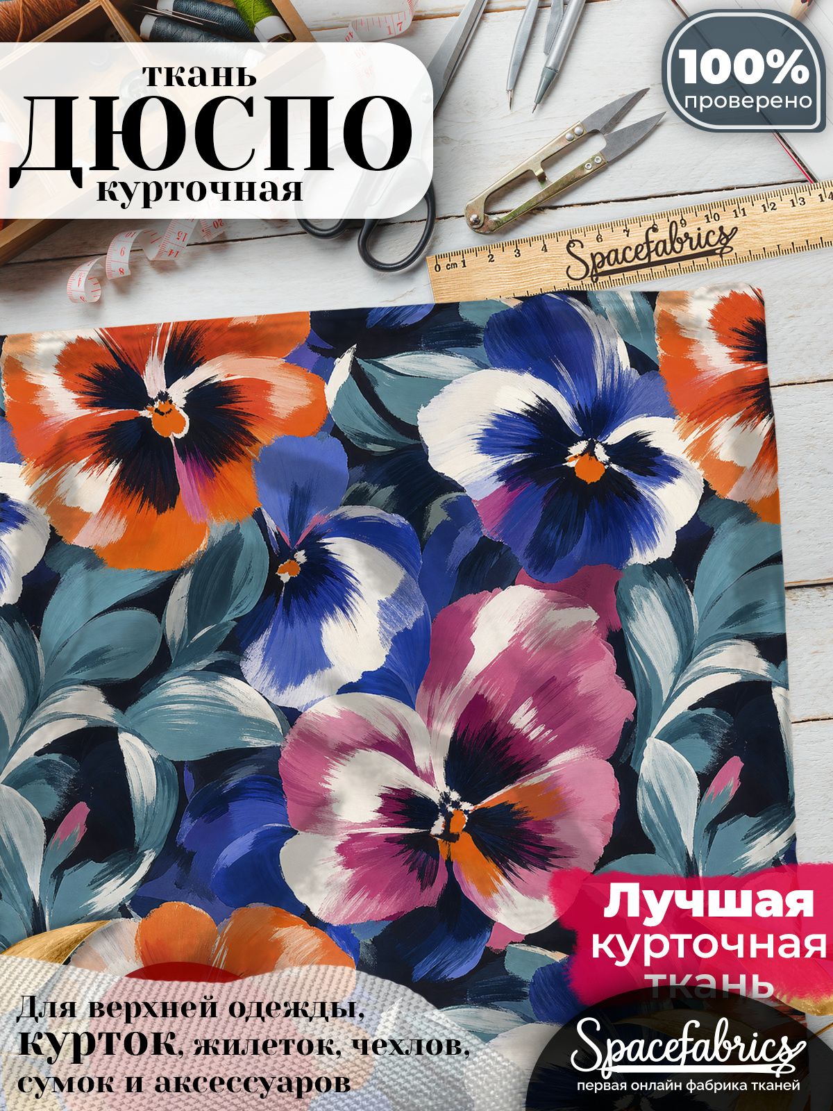 Дюспо 240T WR PU Milky, ткань плащевая курточная для шитья и рукоделия, водоотталкивающая, 85 г/м2, с принтом Анютины глазки (1х1,47 м)