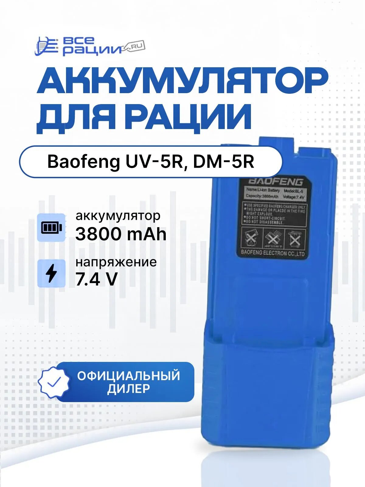 Аккумулятор для рации Baofeng UV-5R 3800 мАч Синий