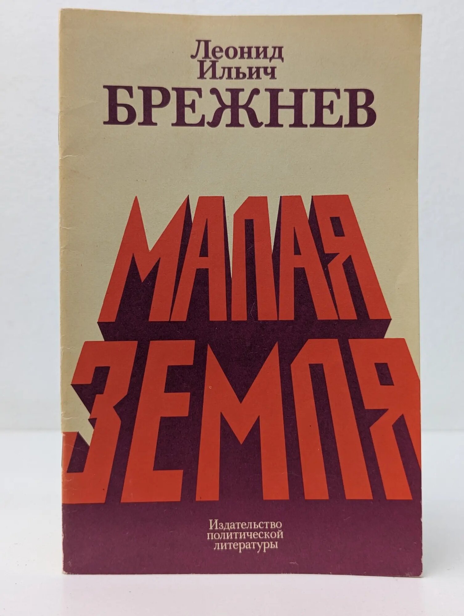 Малая земля Брежнев Леонид Ильич 1978