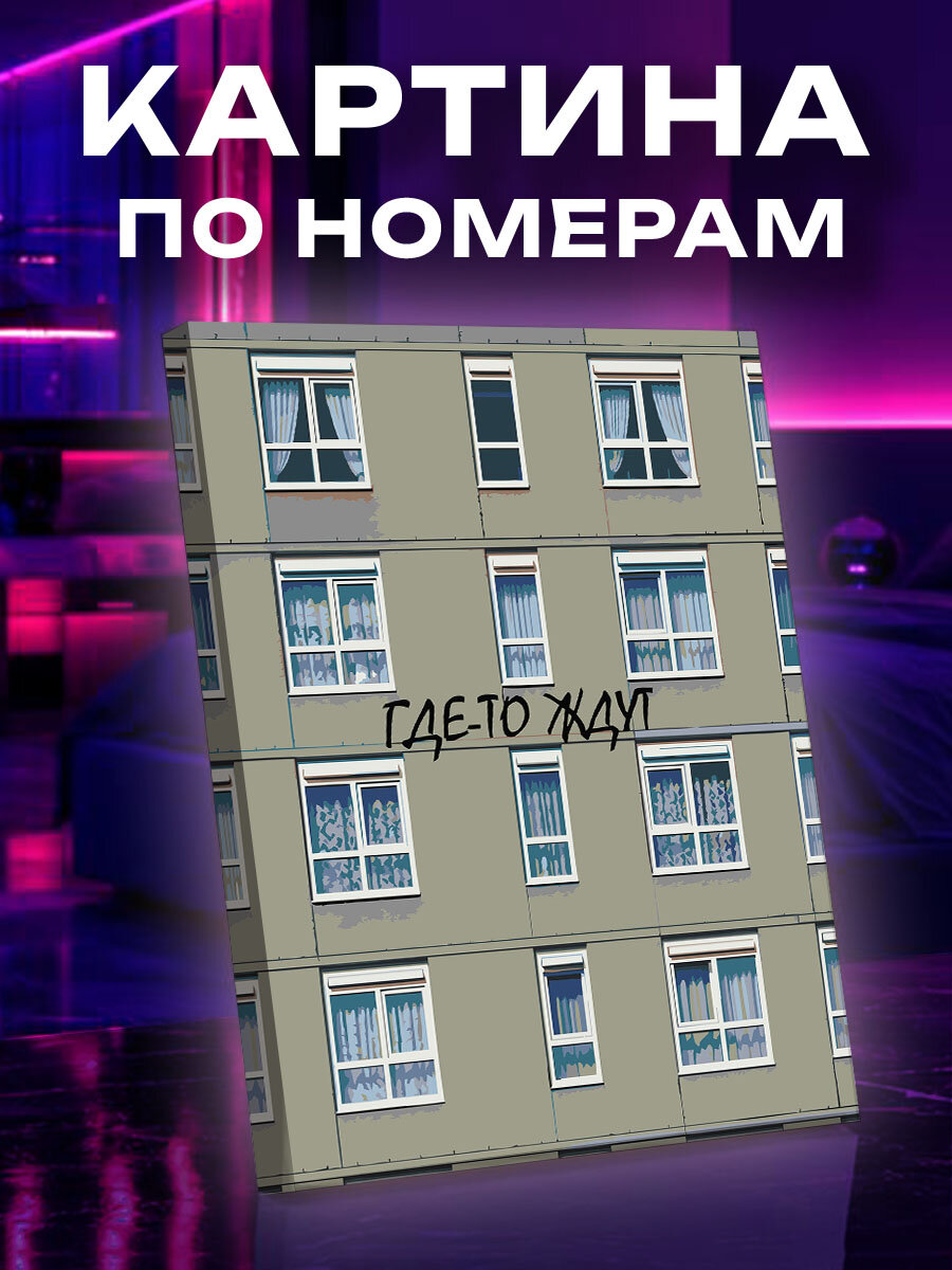 Картина по номерам Ностальгия