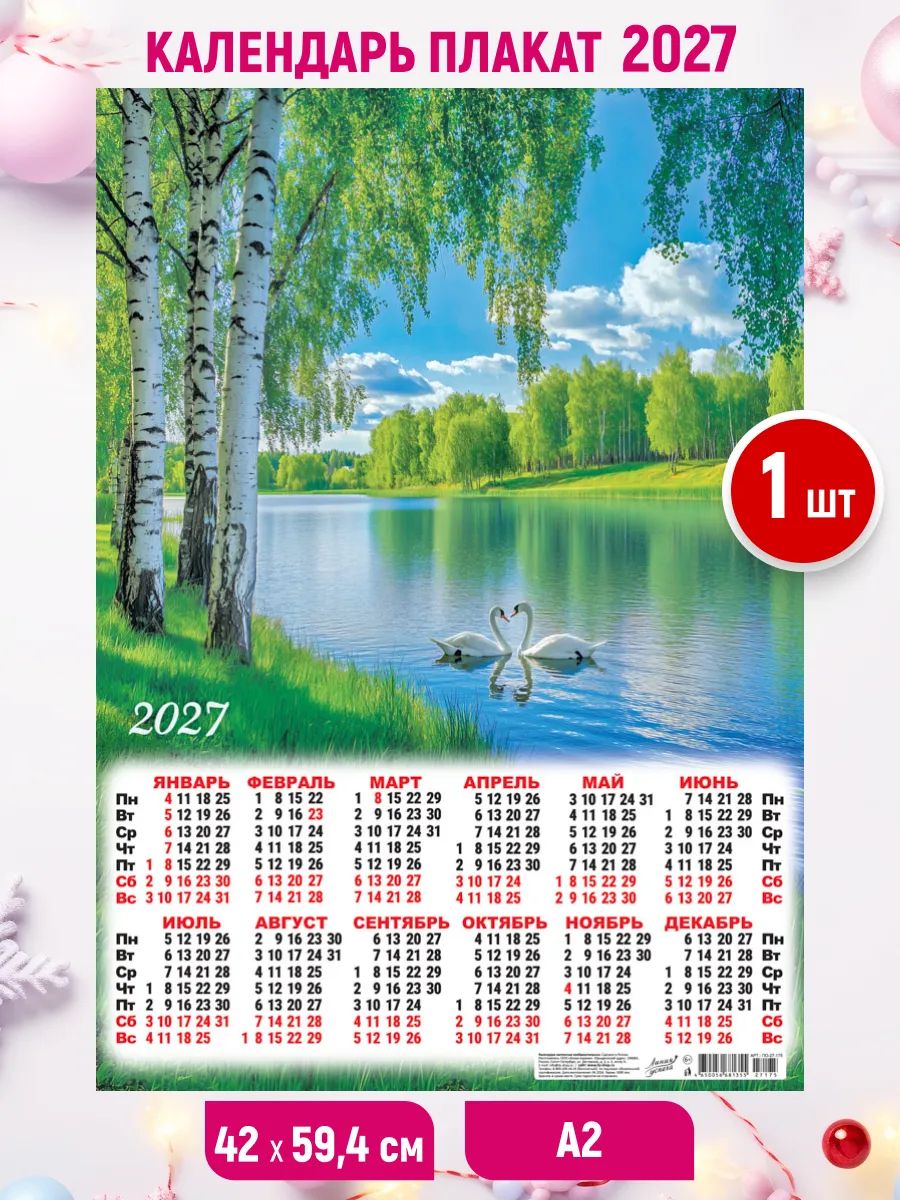 Настенный листовой календарь-плакат 2027, 1шт. 59,4*42 см