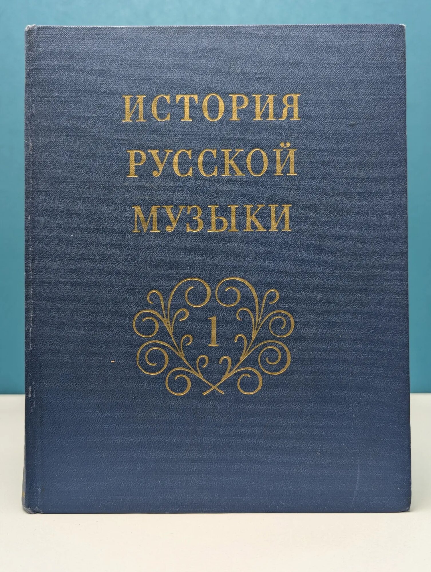 История русской музыки. Том 1 Келдыш Юрий Всеволодович, Левашева Ольга Евгеньевна, Кандинский Алексей Иванович 1972