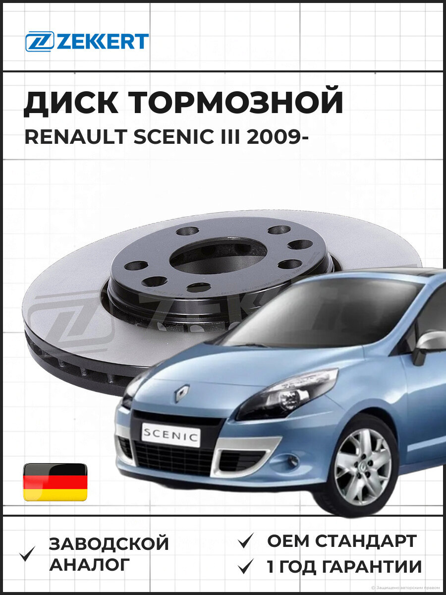 Диск тормозной передний ZEKKERT BS5001B Renault Scenic III 09- Рено Сценик III с 2009