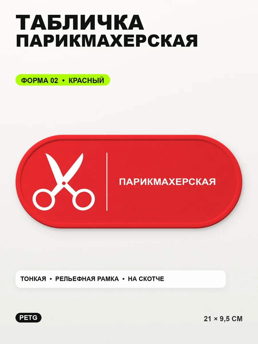 Табличка «Парикмахерская» 21×9,5 см, PETG, красная, на двустороннем скотче