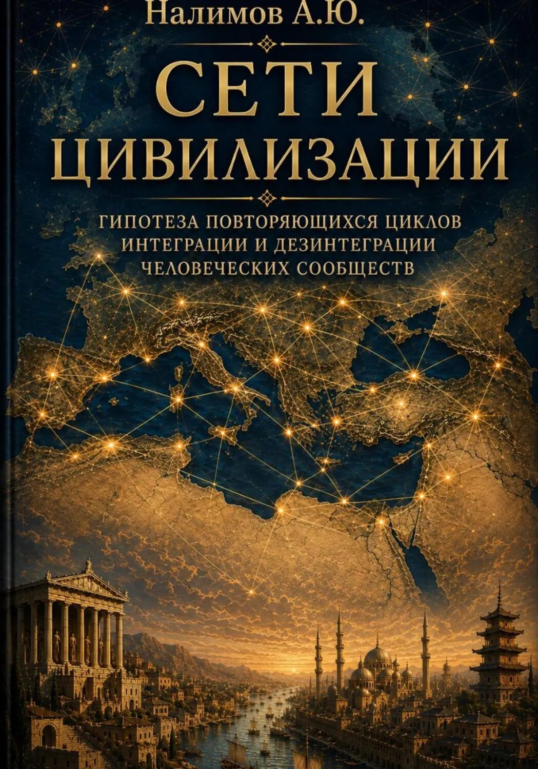 Сети цивилизации Гипотеза повторяющихся циклов интеграции и дезинтеграции человеческих сообществ [Цифровая книга]