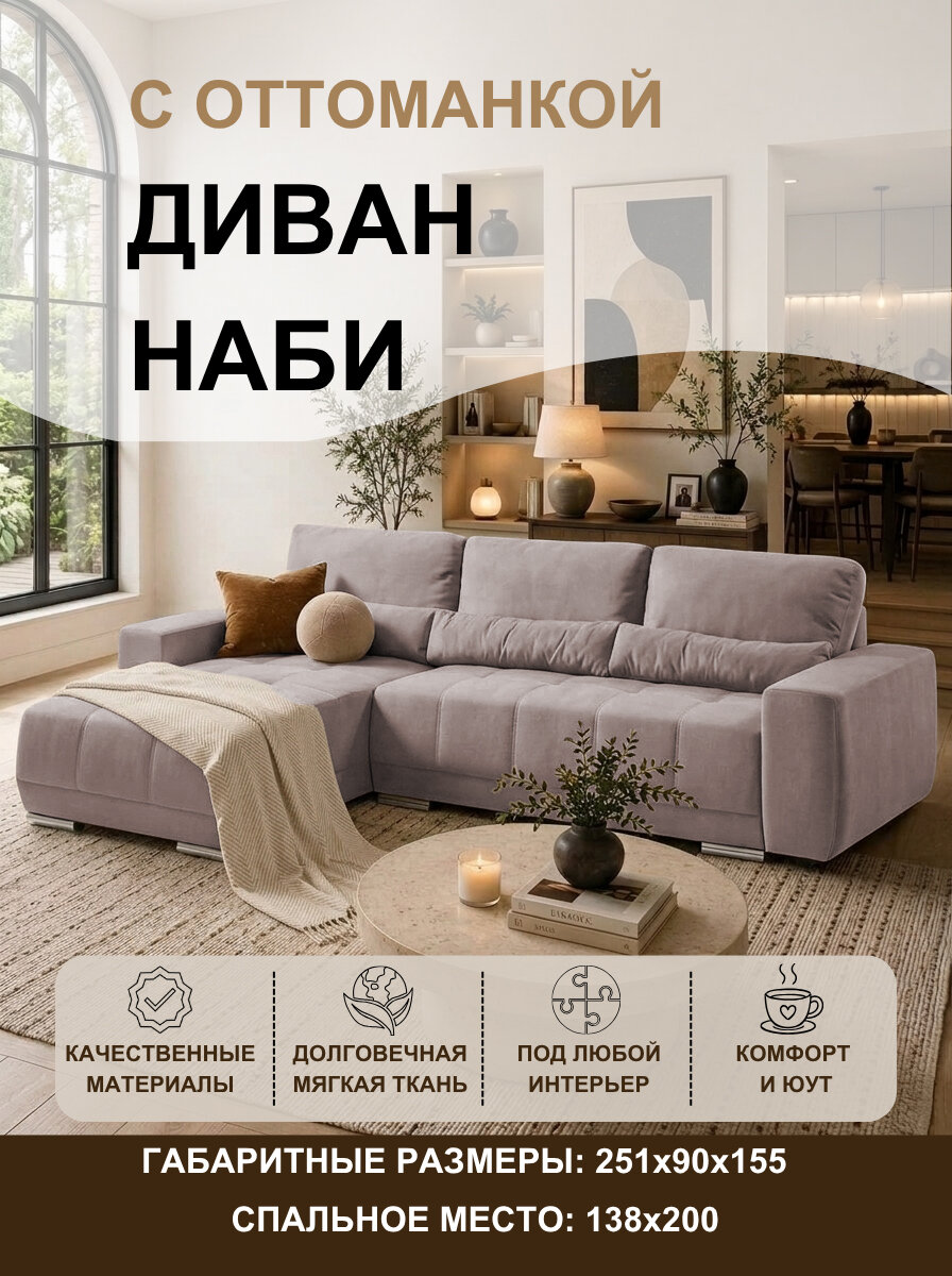 Диван с оттоманкой Наби Лайт Velutto 37 FM 251x155x90 см, бежевый Велютто, еврокнижка Дом мебели для вас