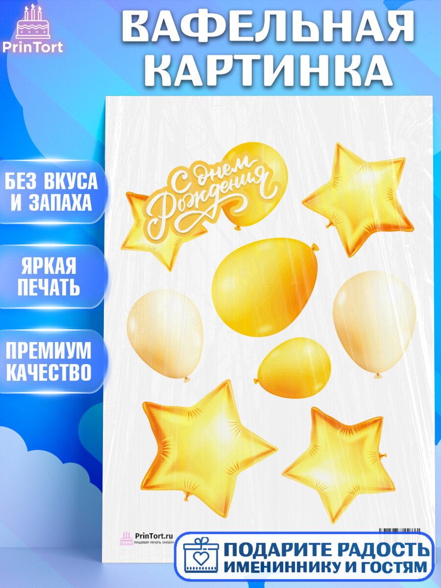 Вафельная картинка для торта С Днем Рождения. Украшения для торта мальчику или девочки на День Рождения. Декор для выпечки PrinTort
