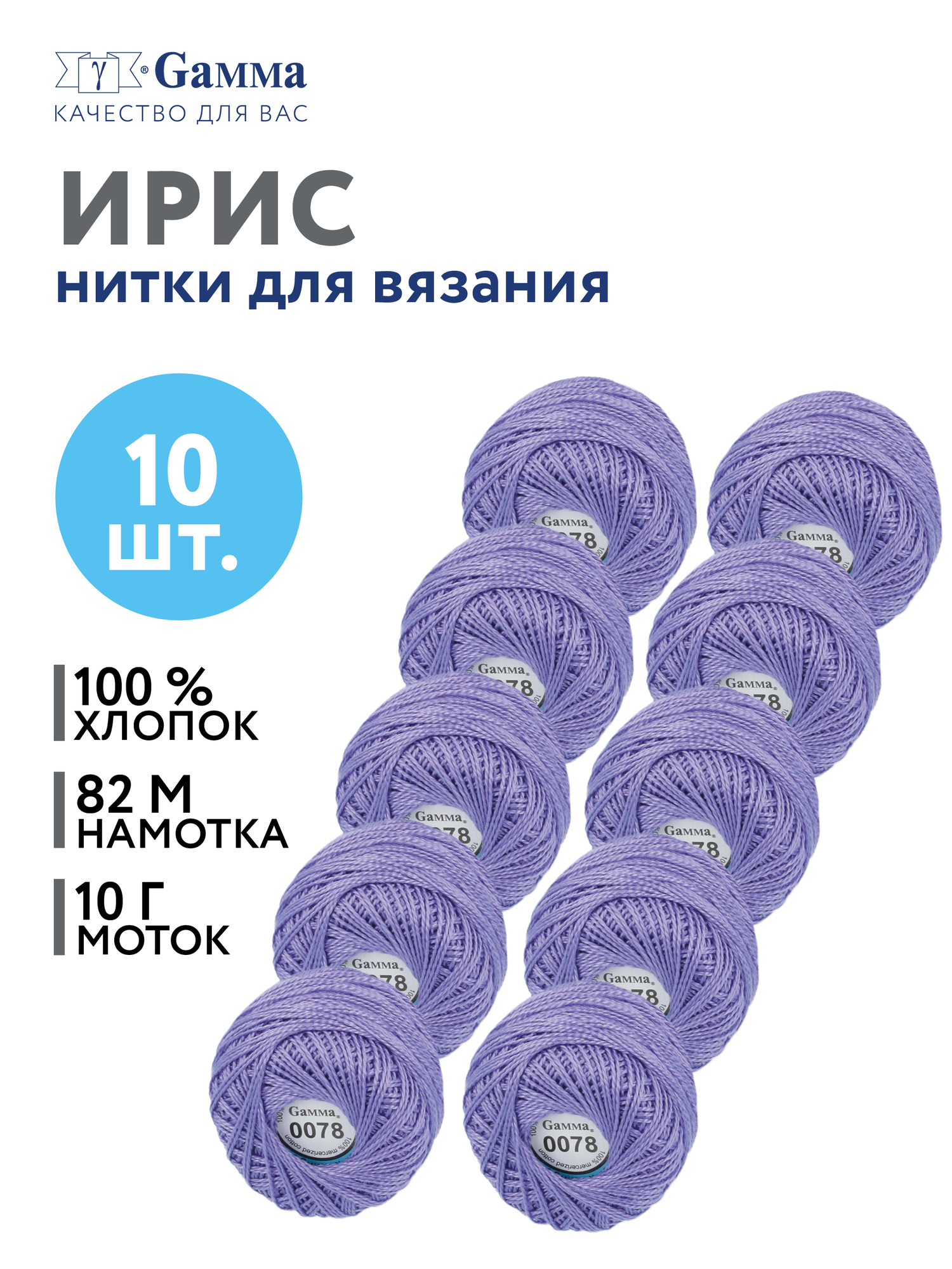 Пряжа нитки Ирис "Gamma" набор 10 мотков, хлопок, 82м, для вязания №0078 светло-фиолетовый