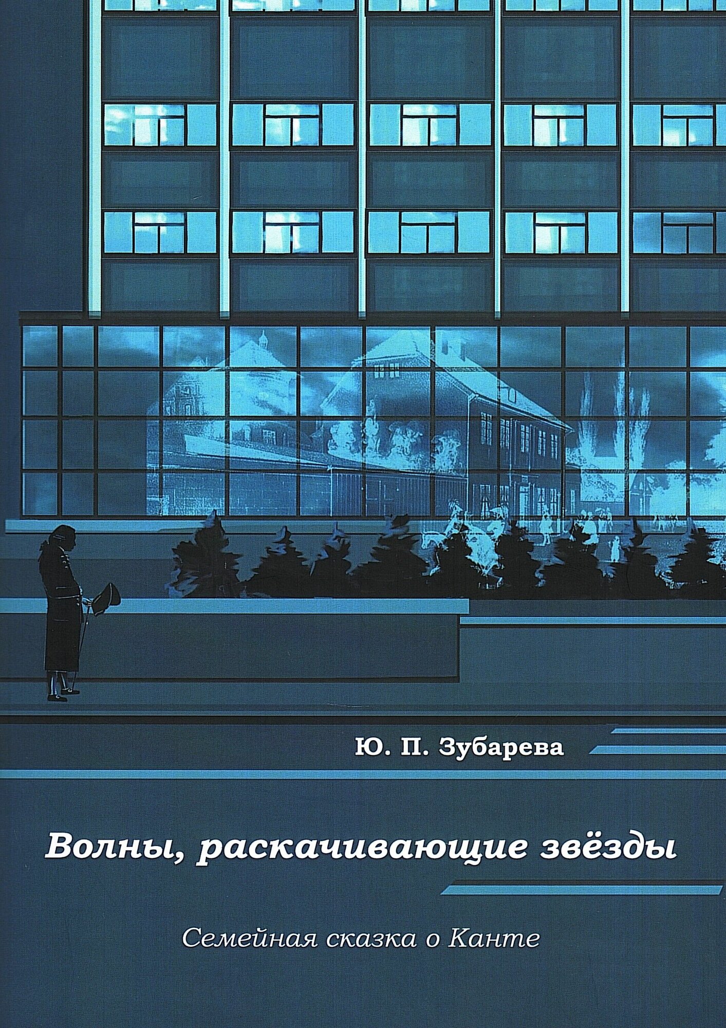 Волны, раскачивающие звезды. Семейная сказка о Канте