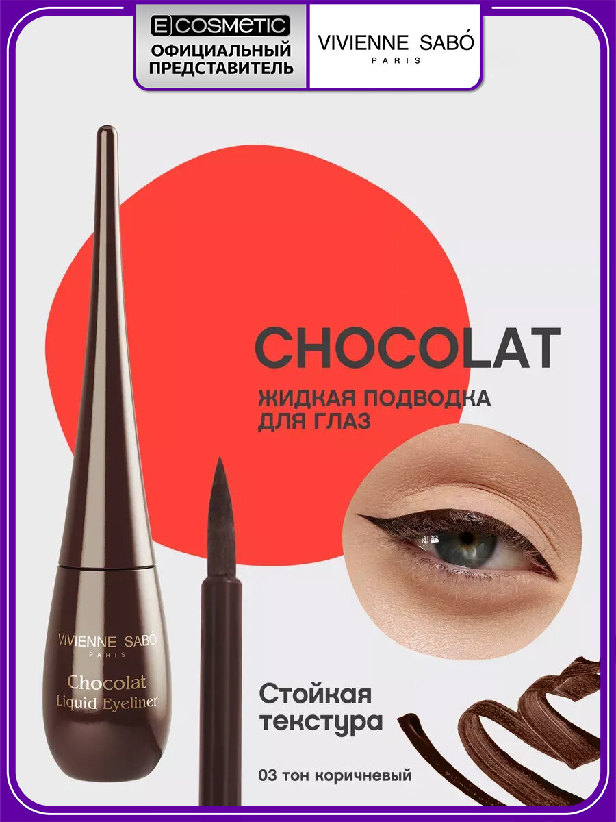 Подводка для глаз коричневая жидкая VIVIENNE SABO CHARBON тон 03