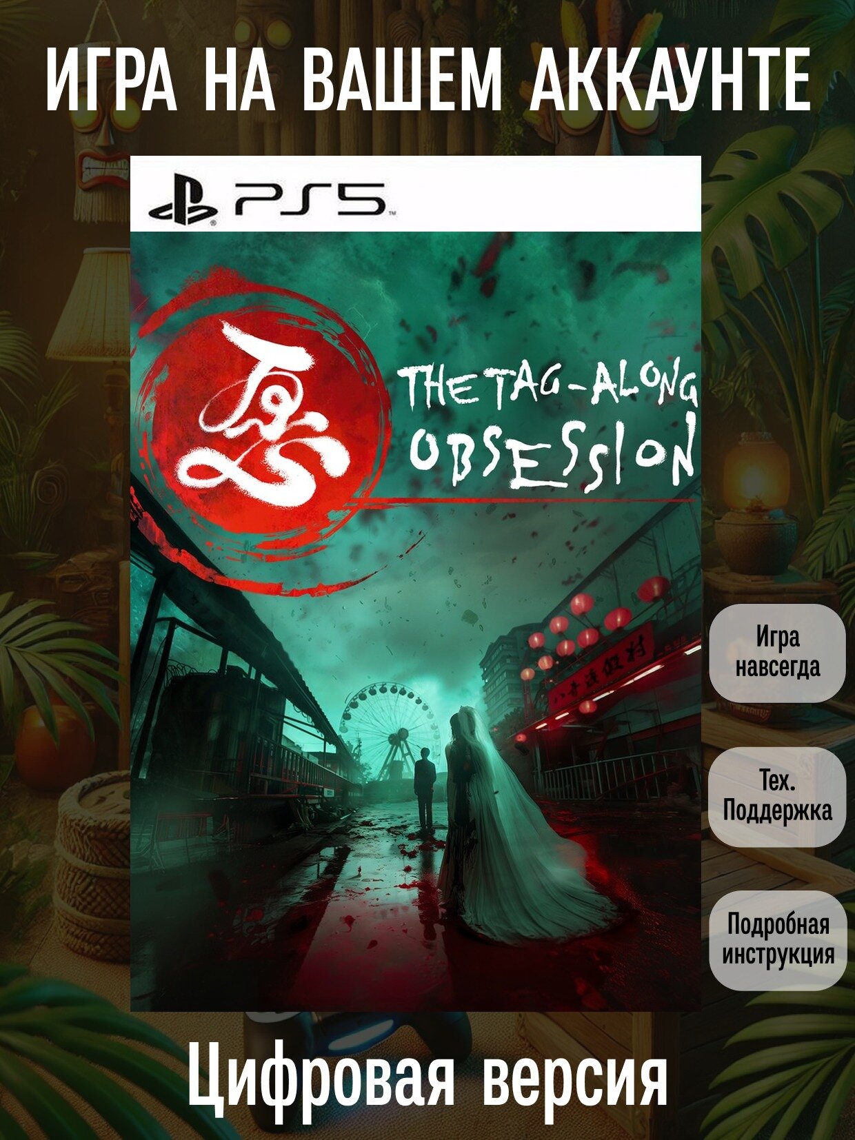 THE TAG-ALONG OBSESSION | PS5 | Ужасы | Цифровая версия