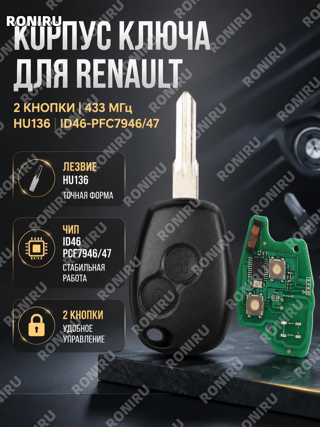 Ключ автомобильный пульт Renault на 2 кнопки 433mhz ID46-PCF7946/47 HU136>Pcf7947, чип PCF7947, пластик для авто