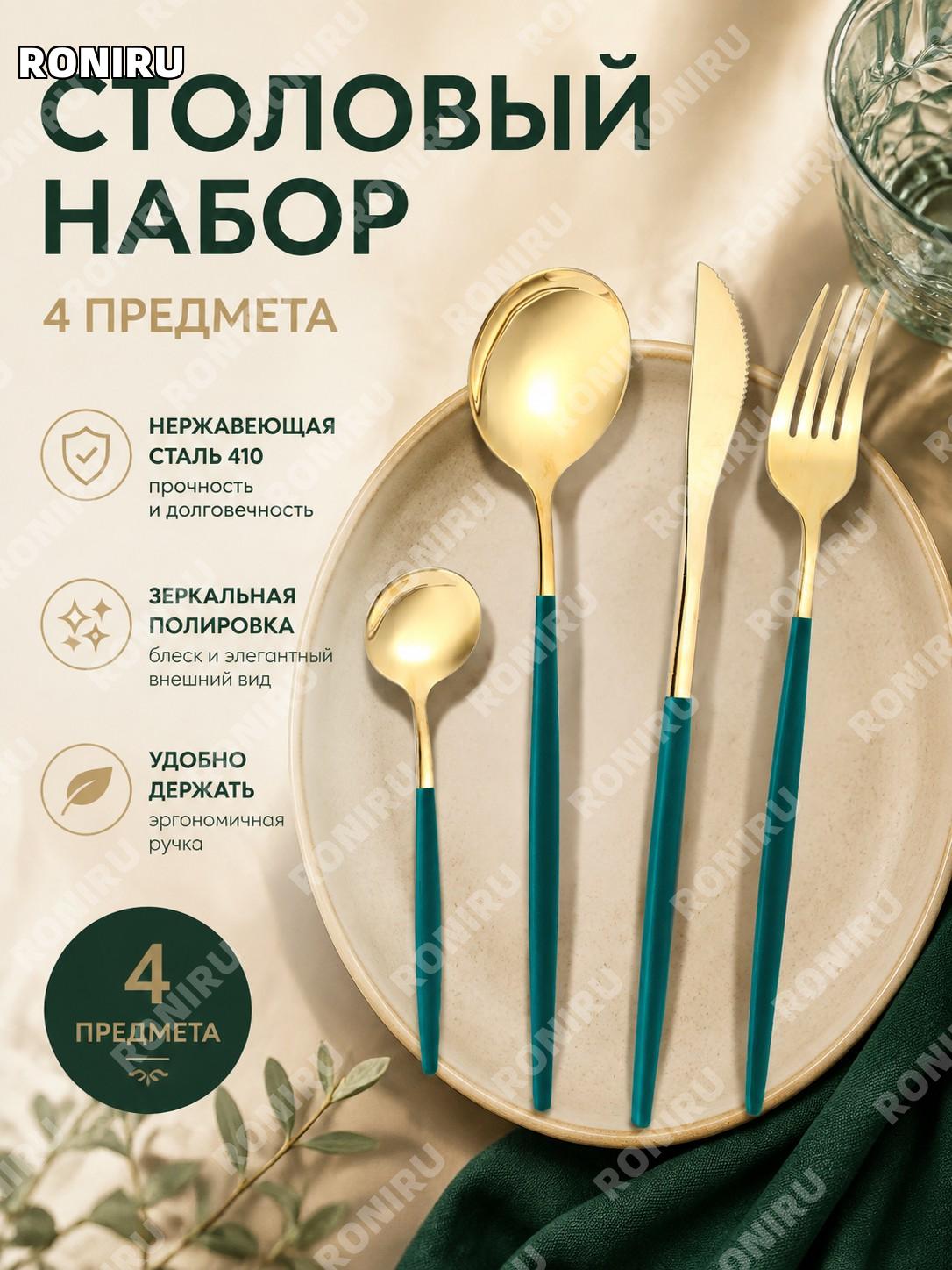 Набор столовых приборов нож вилка ложка 4 предмета Португалия золотисто-зелёный 119,4 г 410 нержавеющая сталь 4шт