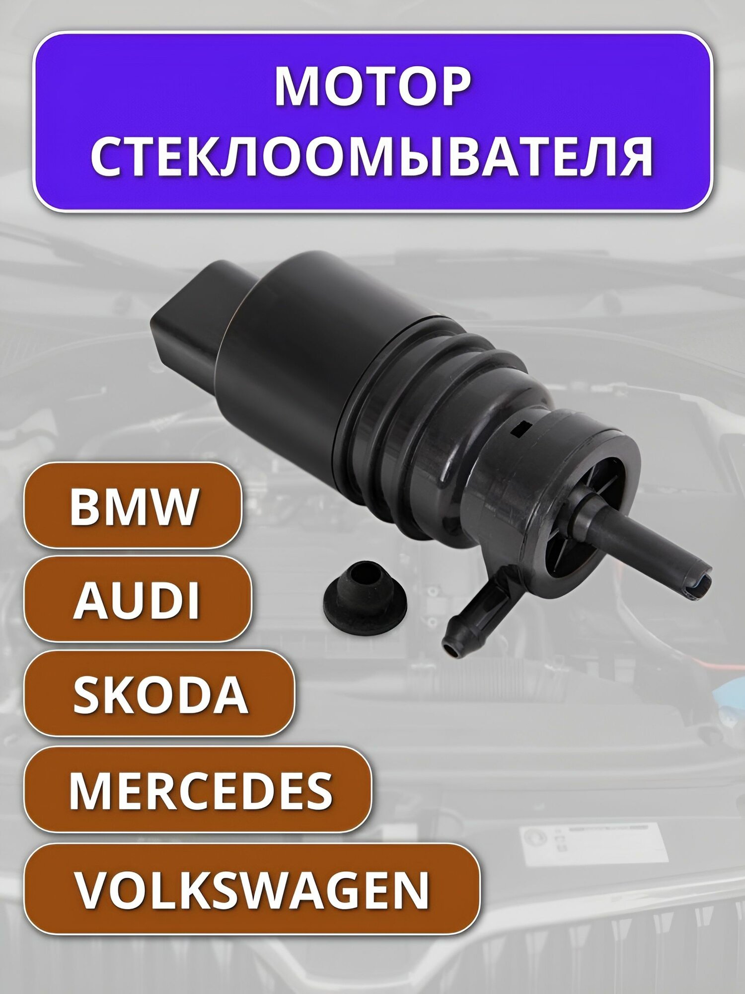 Моторчик стеклоомывателя, Насос для стеклоомывателя SKODA ; VOLKSWAGEN, MERCEDES ; BMW, ауди, опель/ мотор бочка омывателя арт 1k5955651 67120154873 A2108690921 2218690121 99662817200 , AVR Company