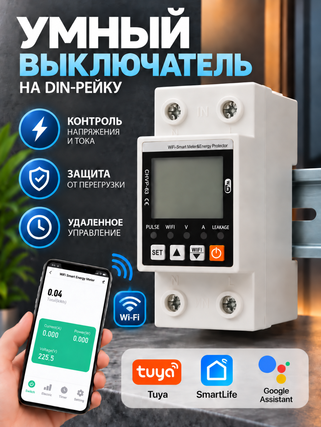 Умный Wi-Fi выключатель на DIN рейку с дисплеем / Реле напряжения и тока, счетчик электроэнергии / Управление Tuya, SmartLife
